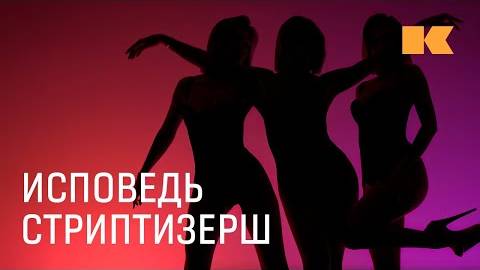 «Заплатил миллион за пять девочек и уснул!» стриптизерши рассказывают о своей работе
