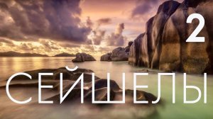 Сейшелы Круиз на катамаране. Часть 2
