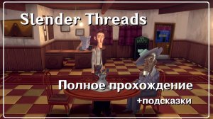 Slender Threads: Полное прохождение и подсказки