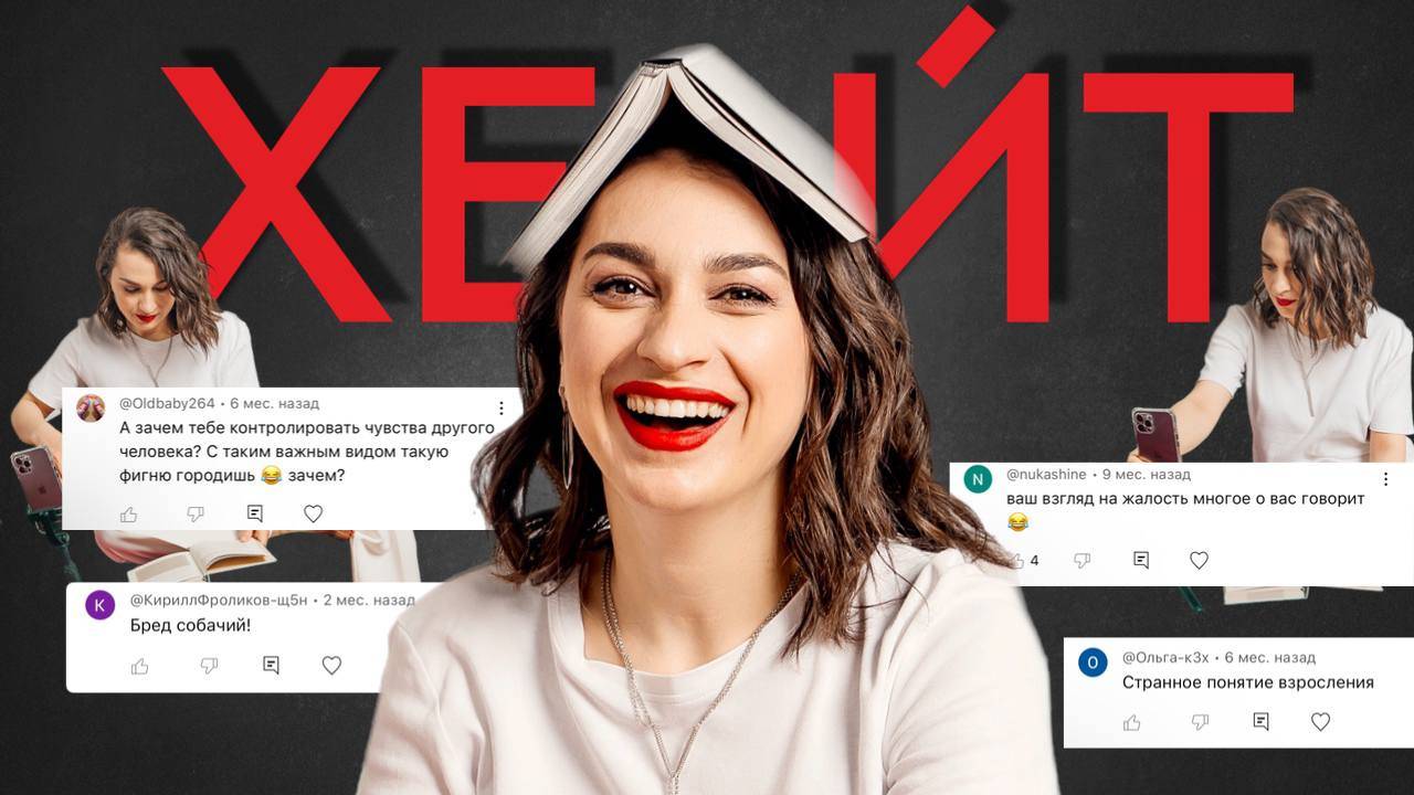 Как реагировать на ХЕЙТ и не угробить самооценку?