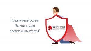 Креативный ролик "Вакцина для предпринимателей"