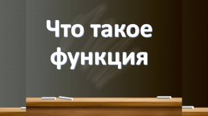 Что такое функция