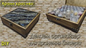 Храни красиво [] Органайзер для бисера [] DIY