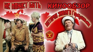 Советская комедия-Не может быть-Преступление и наказание