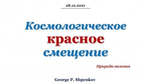 Космологическoe краснoe смещение: природа явления