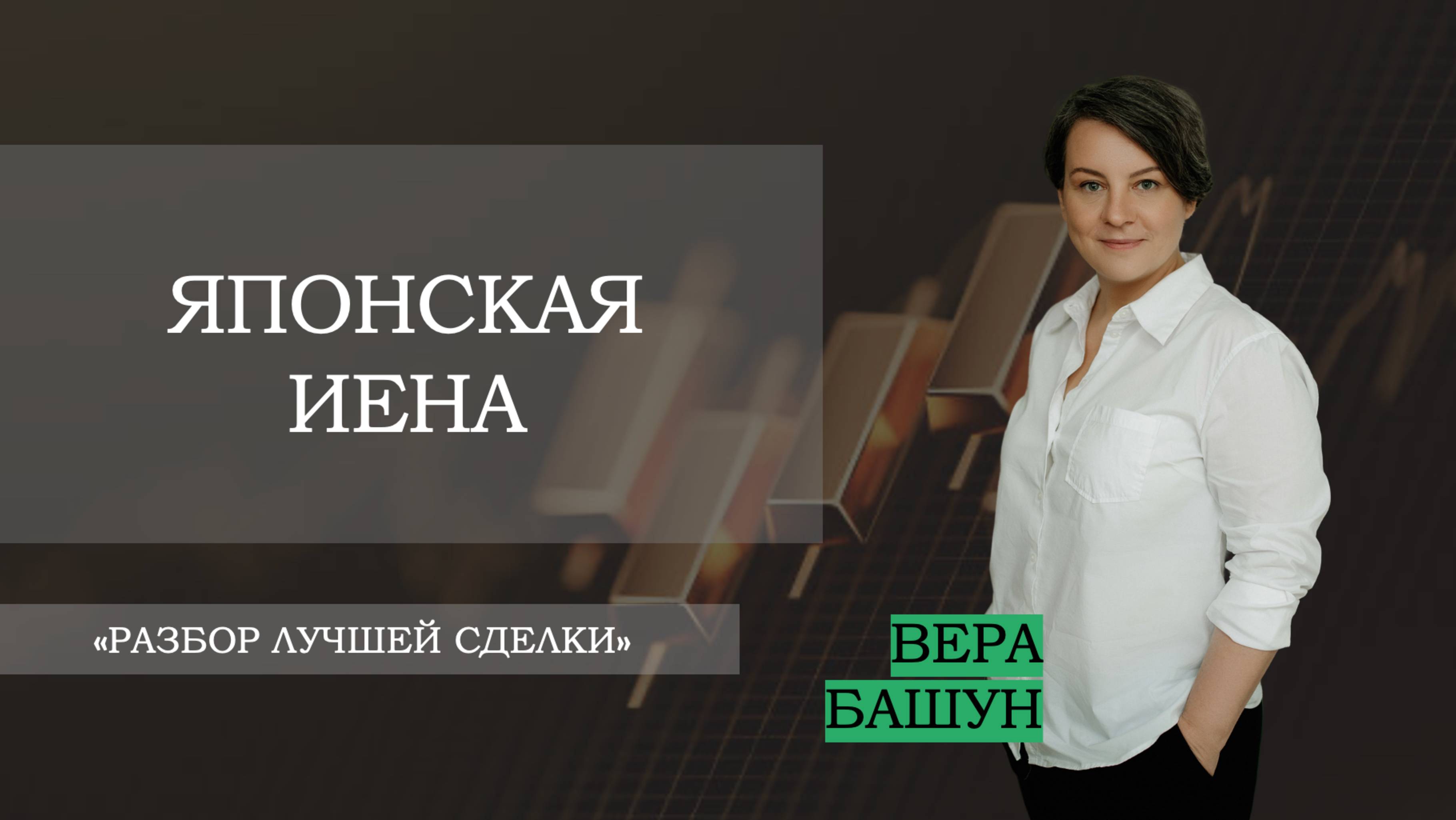 Сделка на 400%. Японская иена