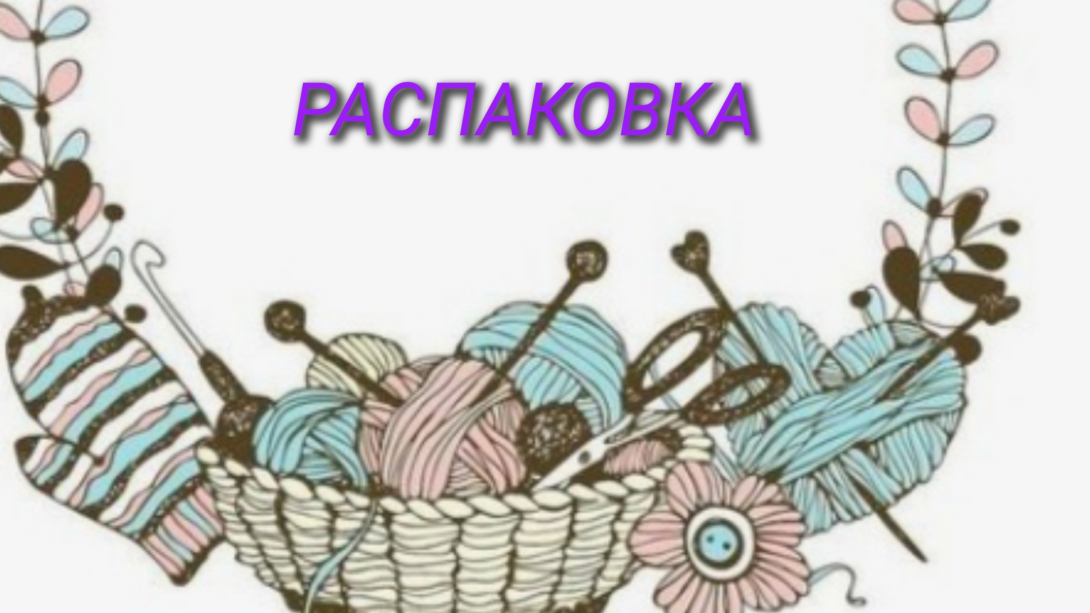 Моя новая помощница⚡Распаковка ⚡Небольшой подарок🎁