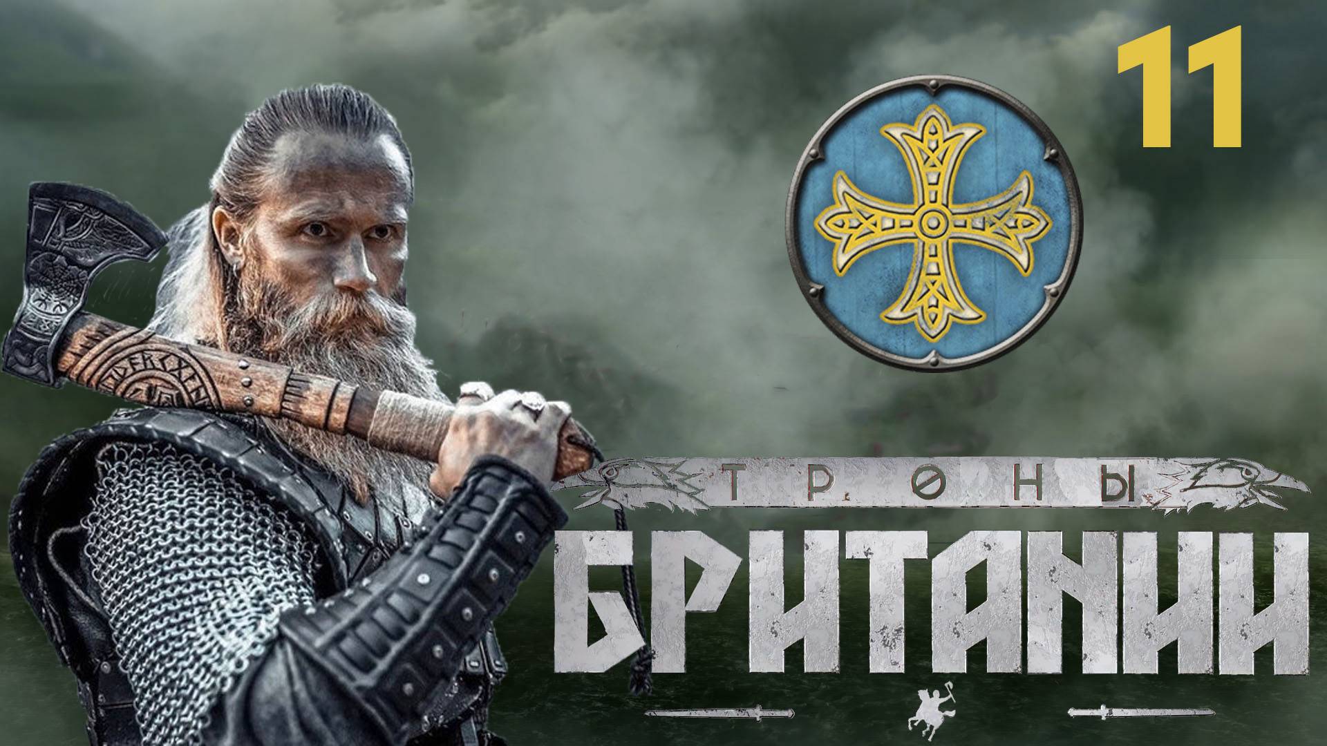 11. A Total War Saga: Thrones of Britannia - Даны:  внутренние споры.