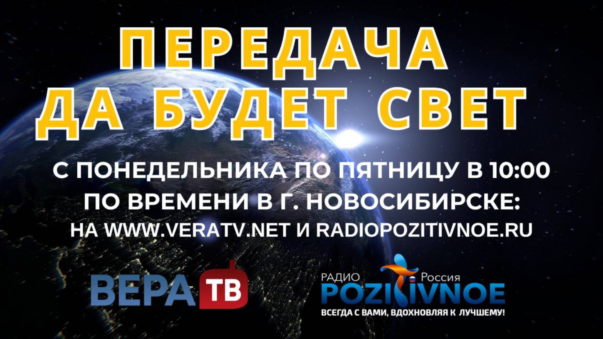Передача Да Будет Свет | Пятница в 10:00нск. | 28 Февраля 2025г.