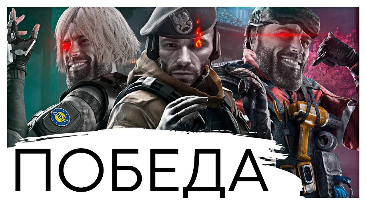 ПОБЕДА! - RAINBOW SIX SIEGE 11
