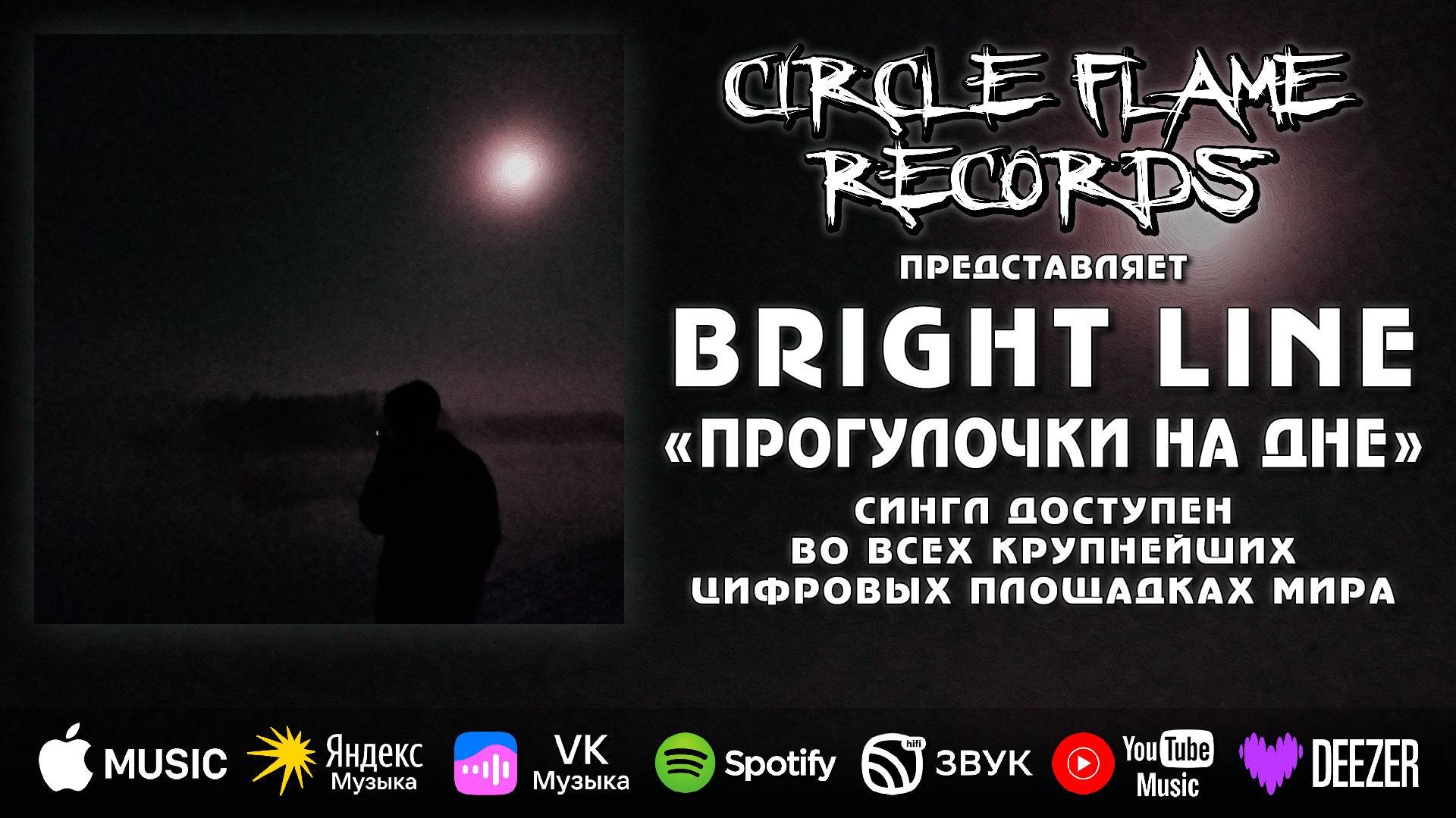 Bright Line – Прогулочки на дне