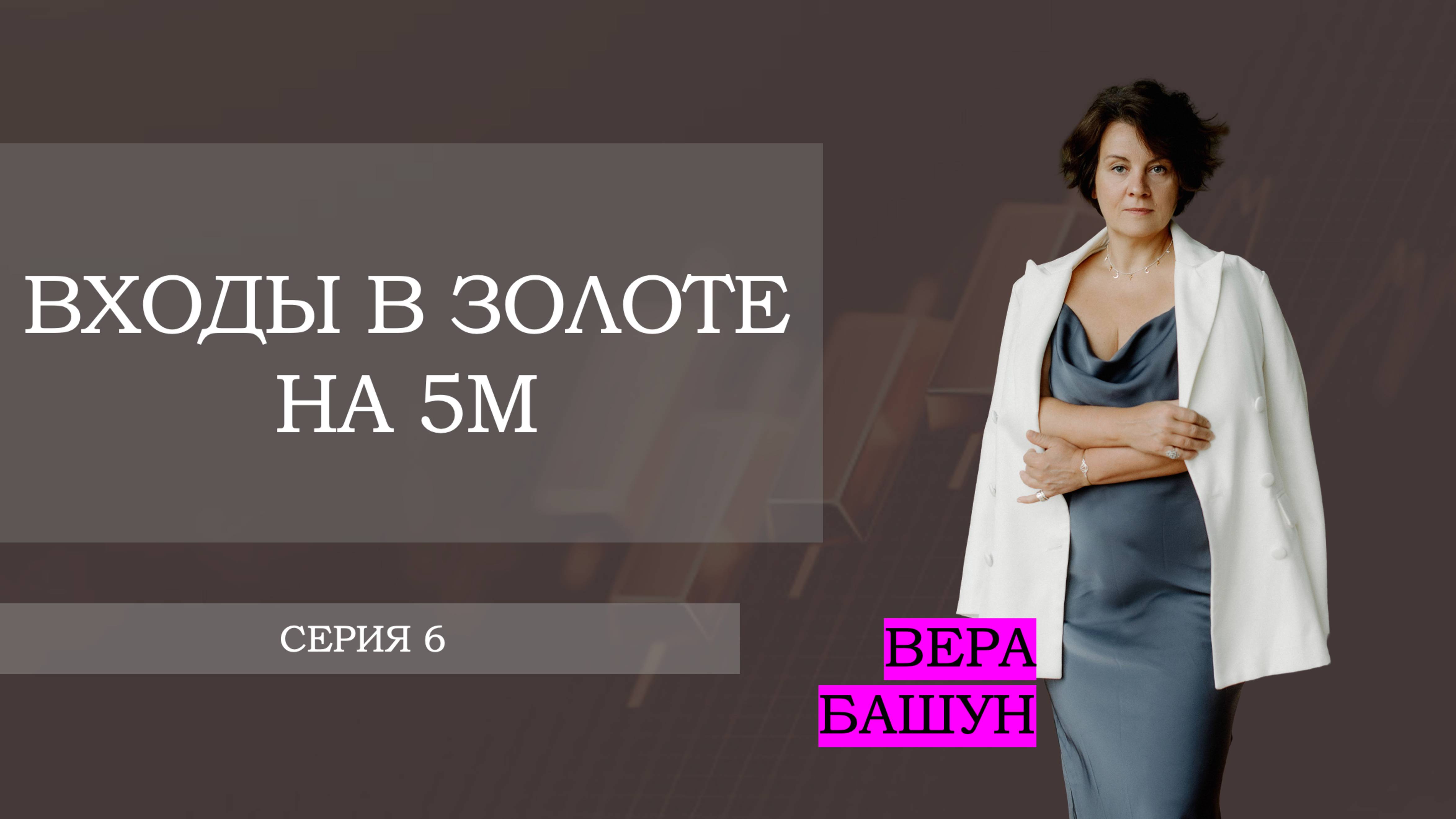 Серия 6 — тест диапазона. Входы в золоте на младших ТФ
