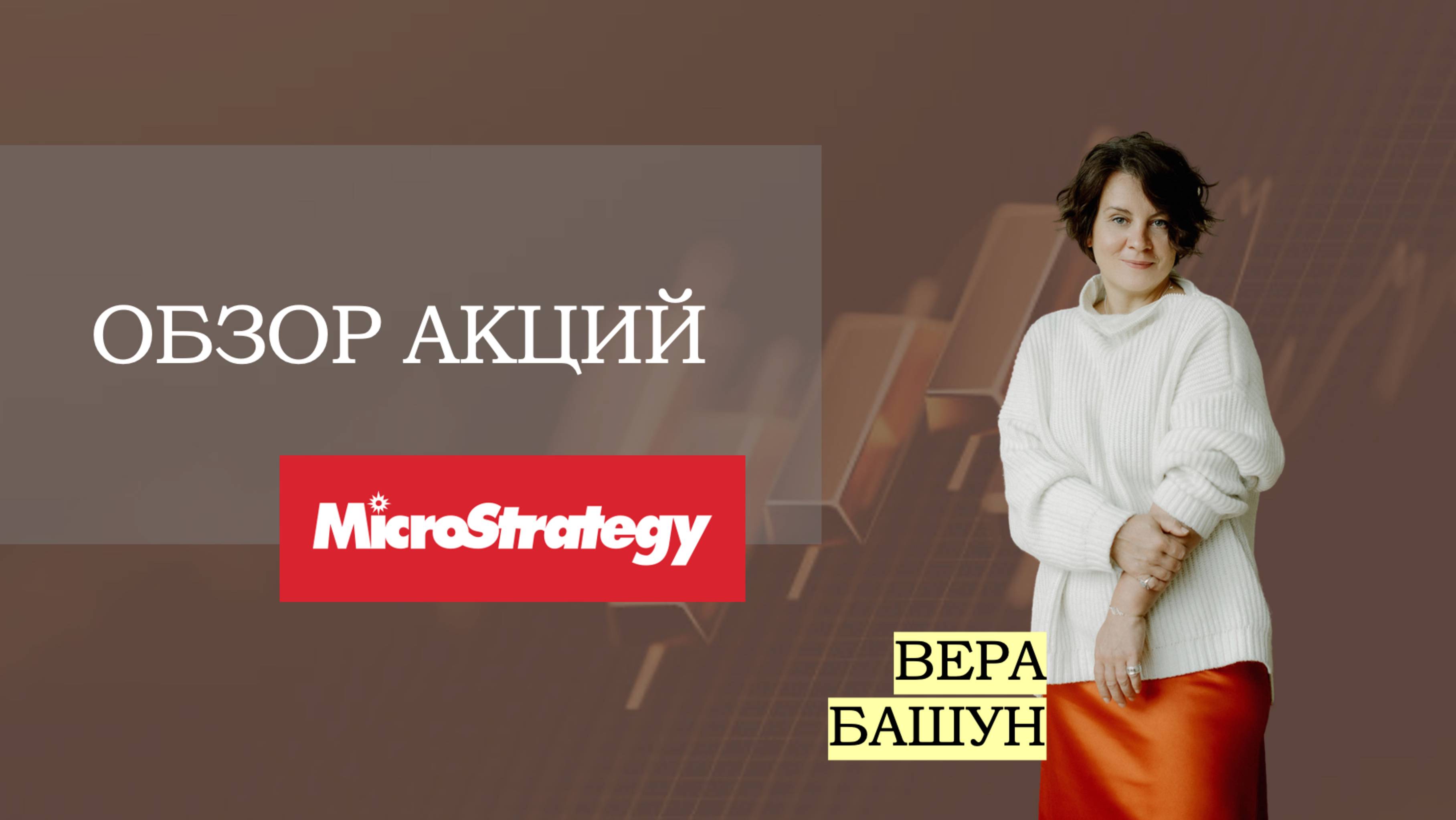 Обзор MicroStrategy Incorporated (MSTR)