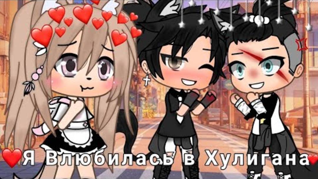 Фильм «Я влюбилась в хулигана» по гача Лайф. 
|~ВСЕ СЕРИИ~|