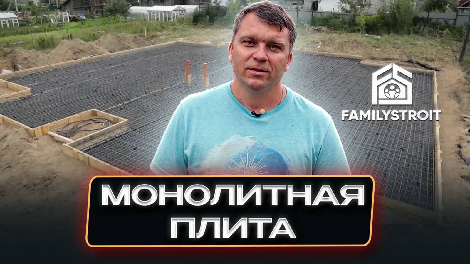 Фундаментная монолитная плита. Правильный монтаж.