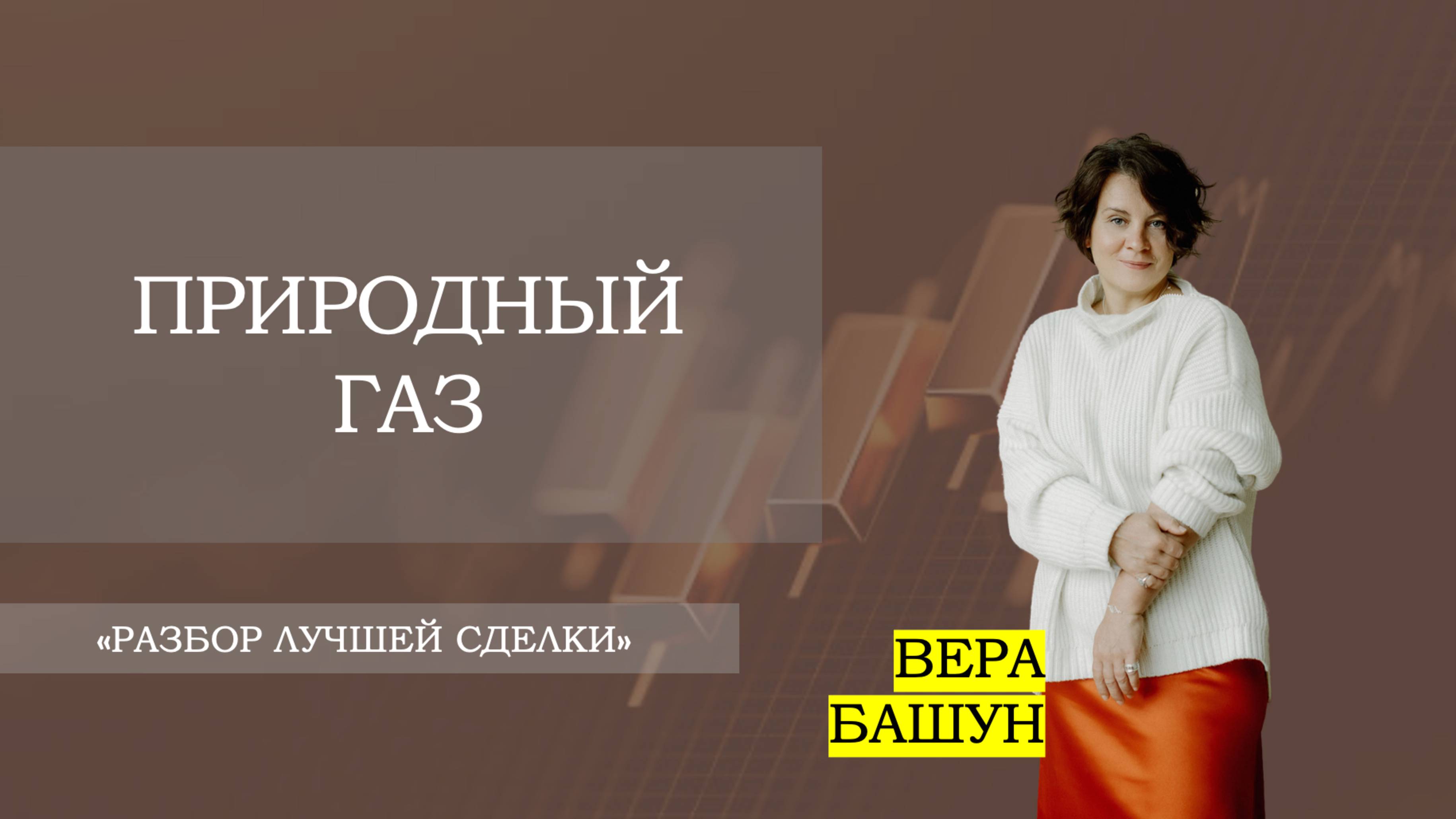 Природный газ — как его торговать?