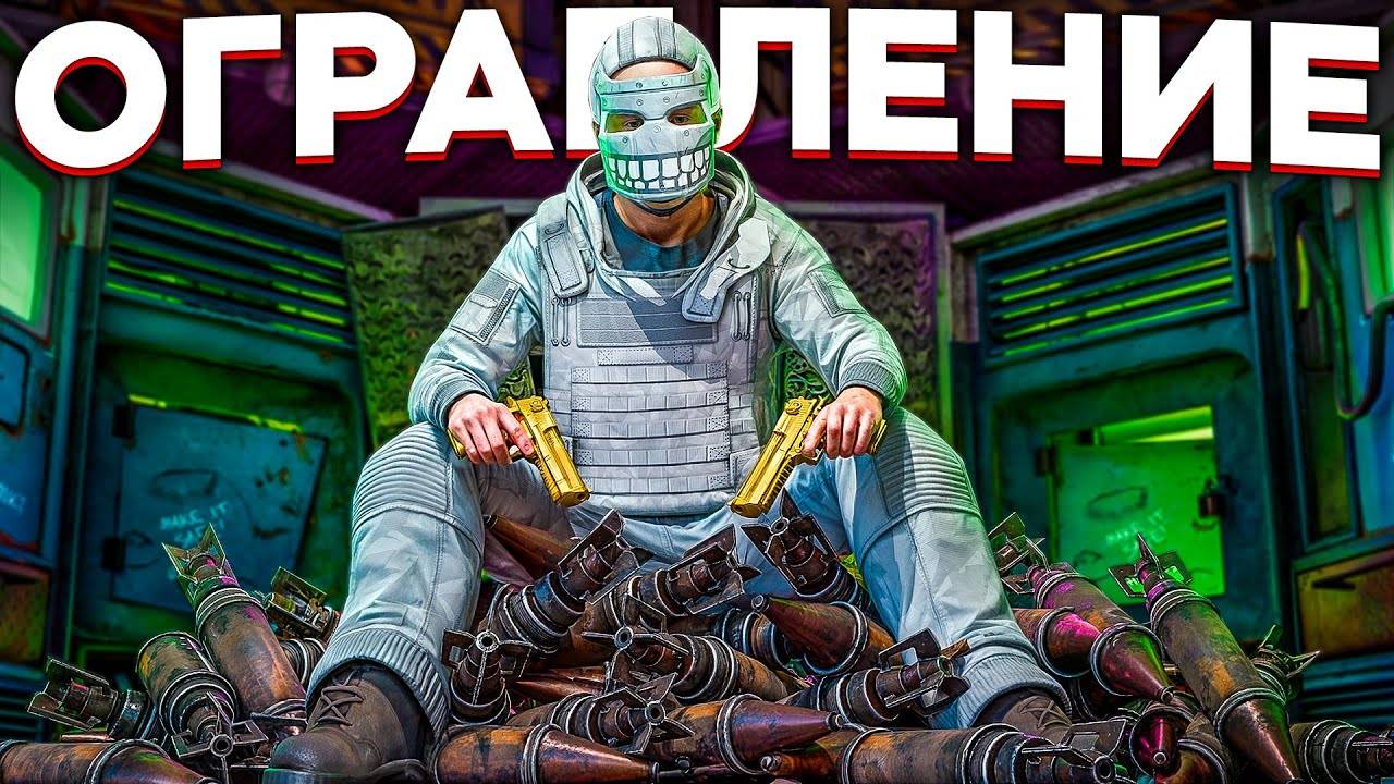 МОЙ САМЫЙ ВЗРЫВНОЙ ВАЙП ОГРАБЛЕНИЕ НА 100 РАКЕТ. в Раст Rust - смотреть видео онлайн от «Ru Rust ...