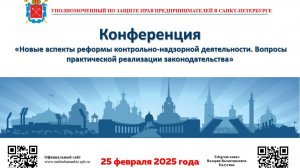 Конференция «Новые аспекты реформы контрольно-надзорной деятельности"