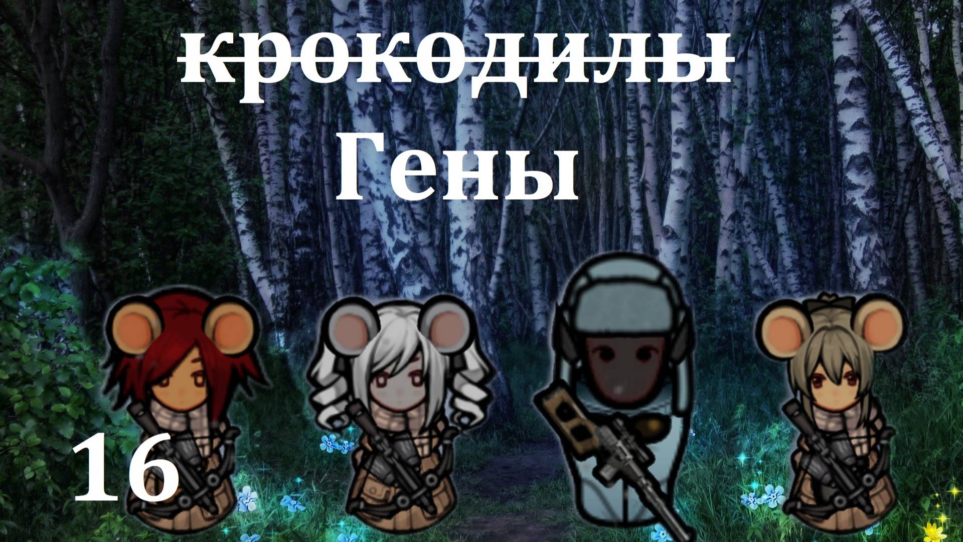 Rimworld HSK. Берёзовая чащоба-16. Гены