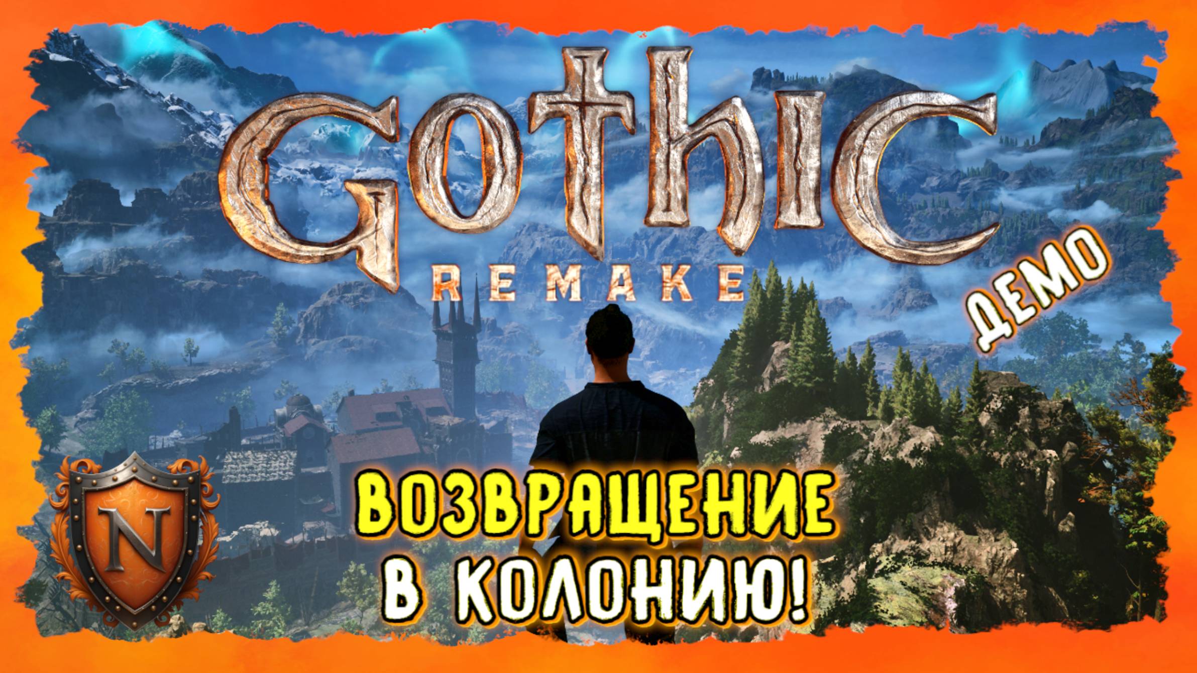ВЕРНУЛАСЬ ЛИ АТМОСФЕРА ЛЕГЕНДАРНОЙ ГОТИКИ? ➤Gothic 1 Remake DEMO #gothicremake #готика #gothic #демо