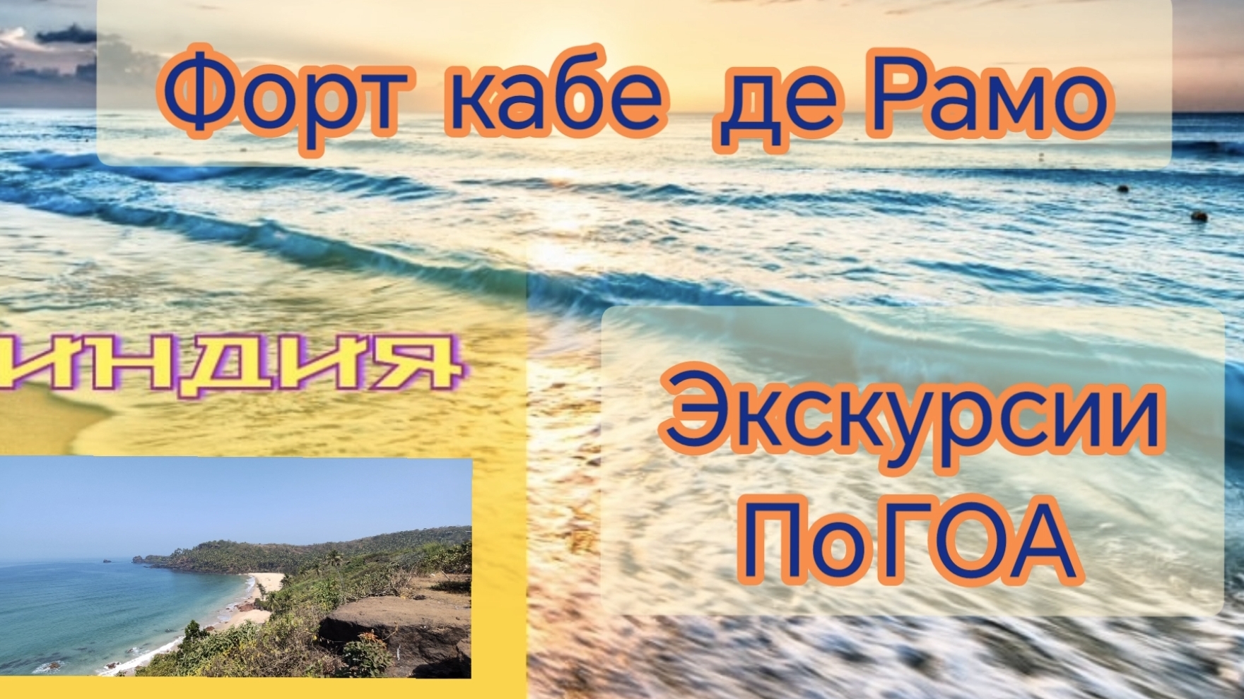 Индия 2025 Южный ГОА. Форт Кабо де Рама.