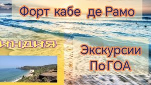 Индия 2025 Южный ГОА. Форт Кабо де Рама.