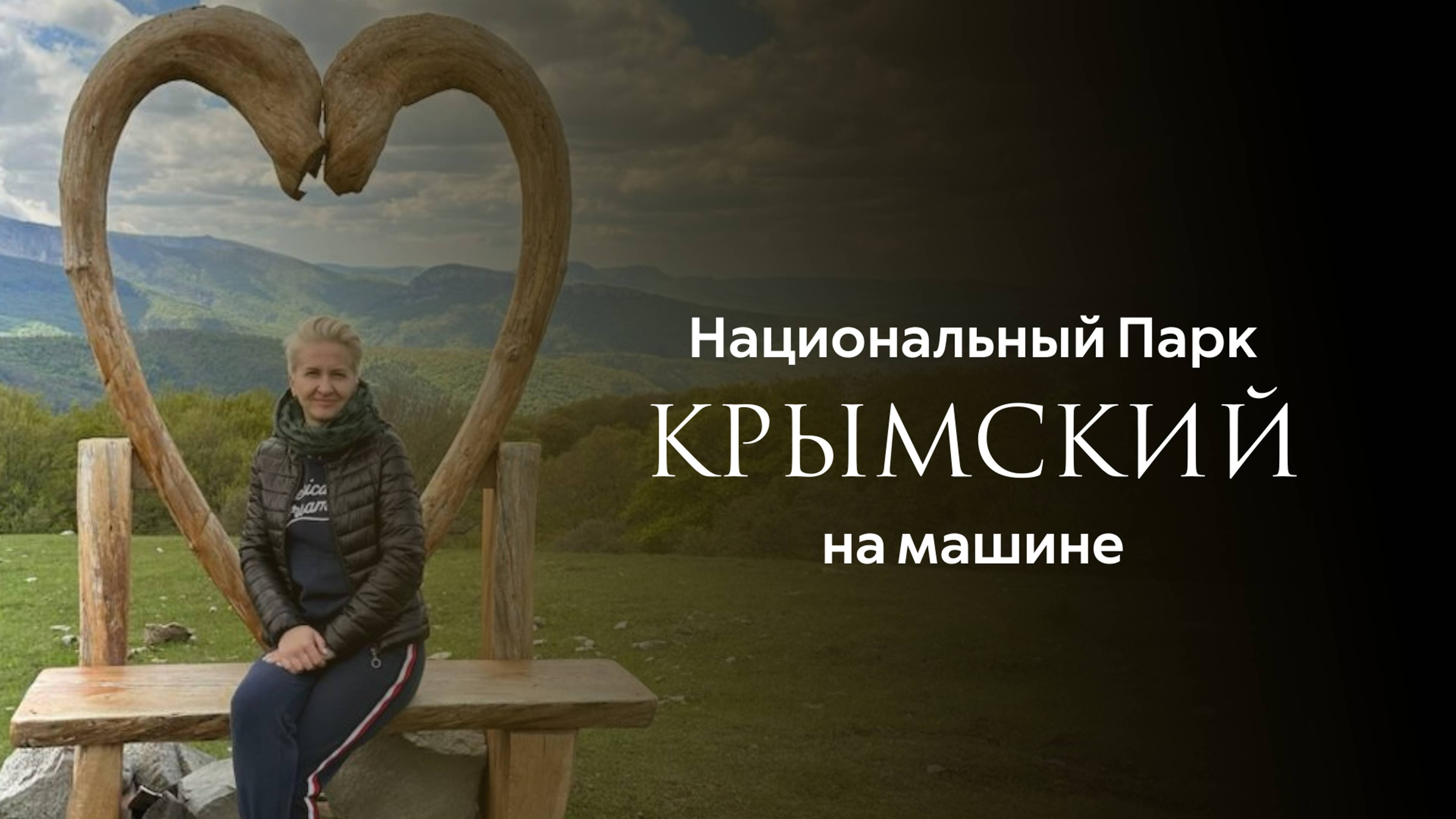 🚗 Путешествие по Крымскому национальному заповеднику: от горных ущелий до Нового Света