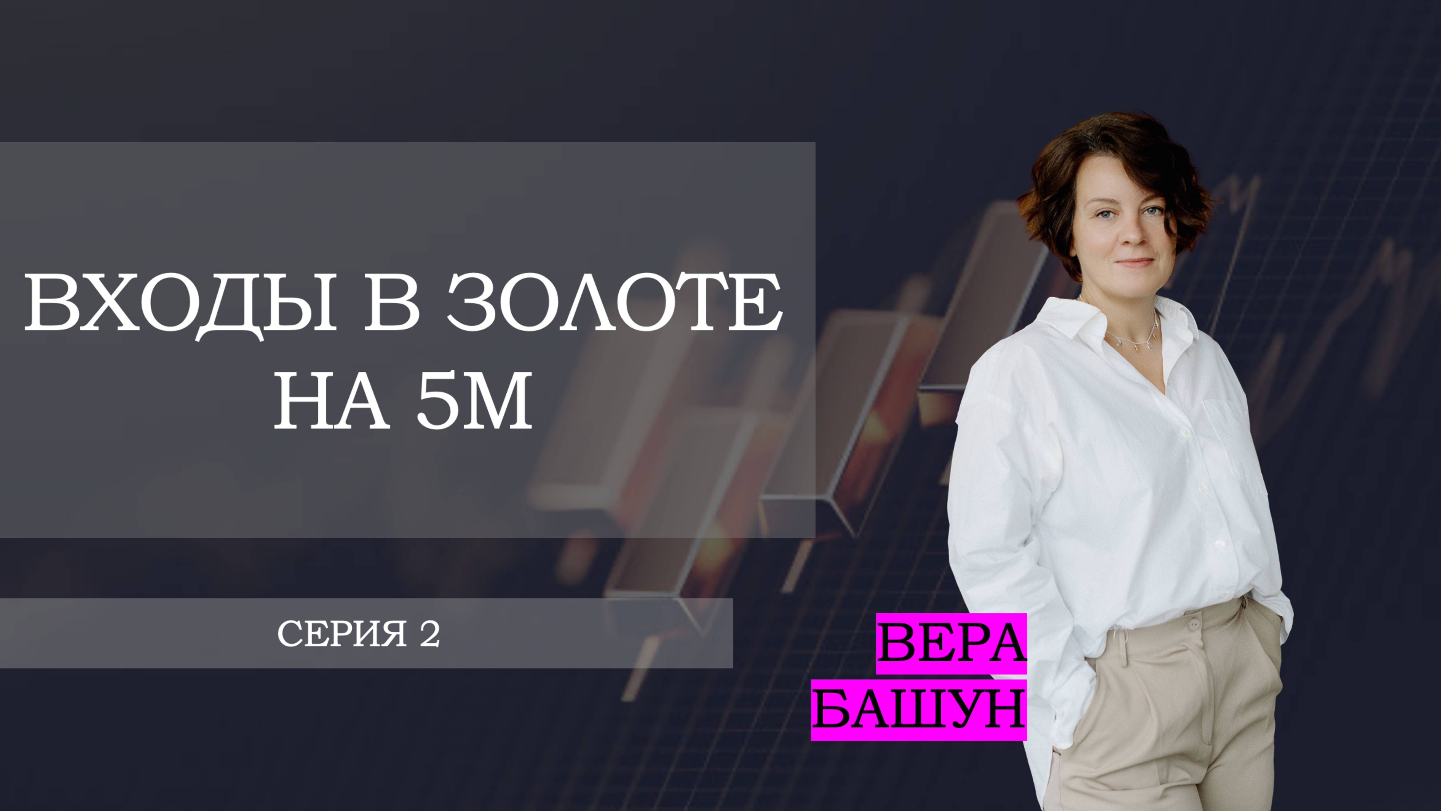 Входы в золоте на младших ТФ. Серия 2