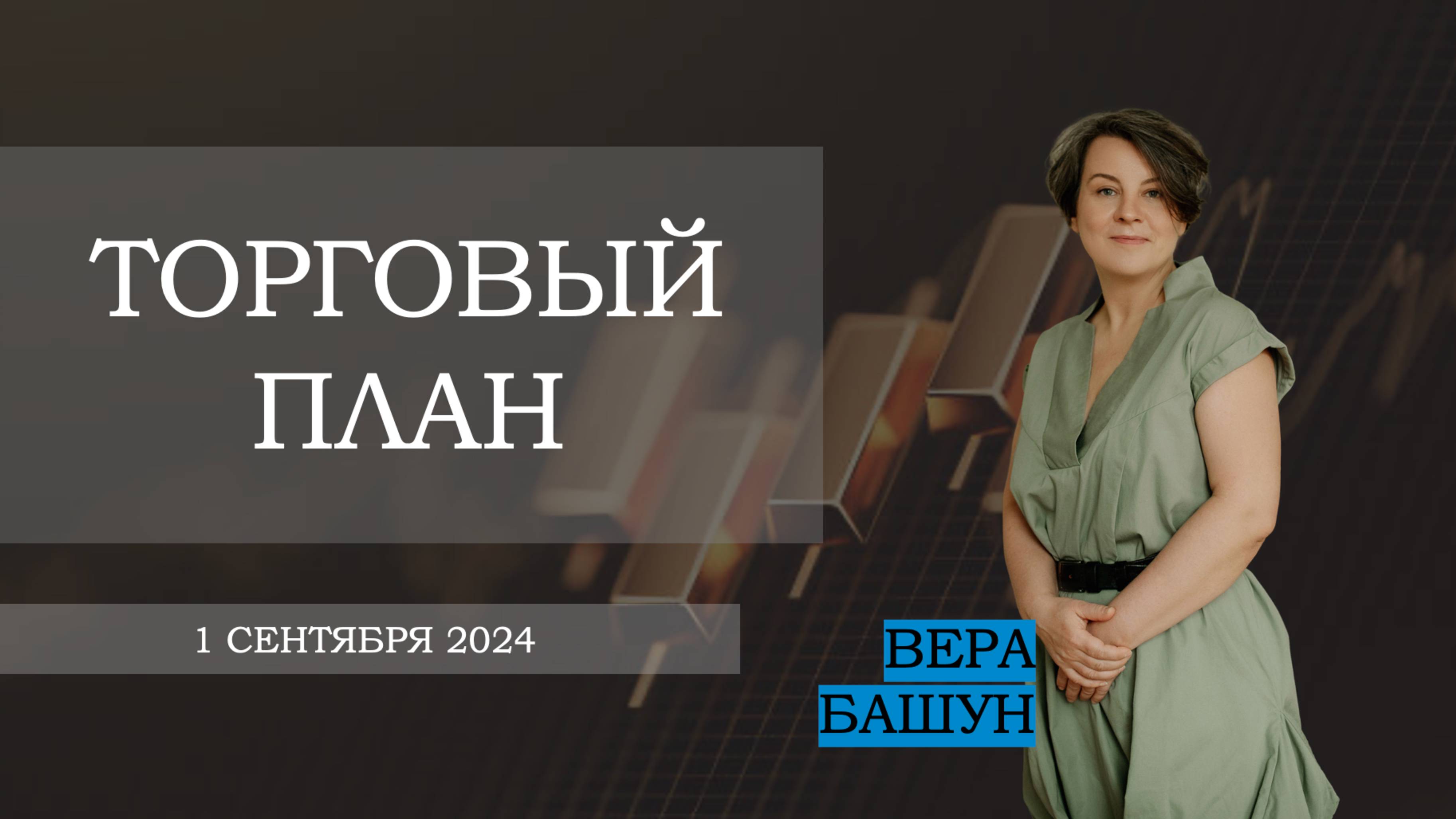 Торговый план с Верой Башун 1.09.2024
