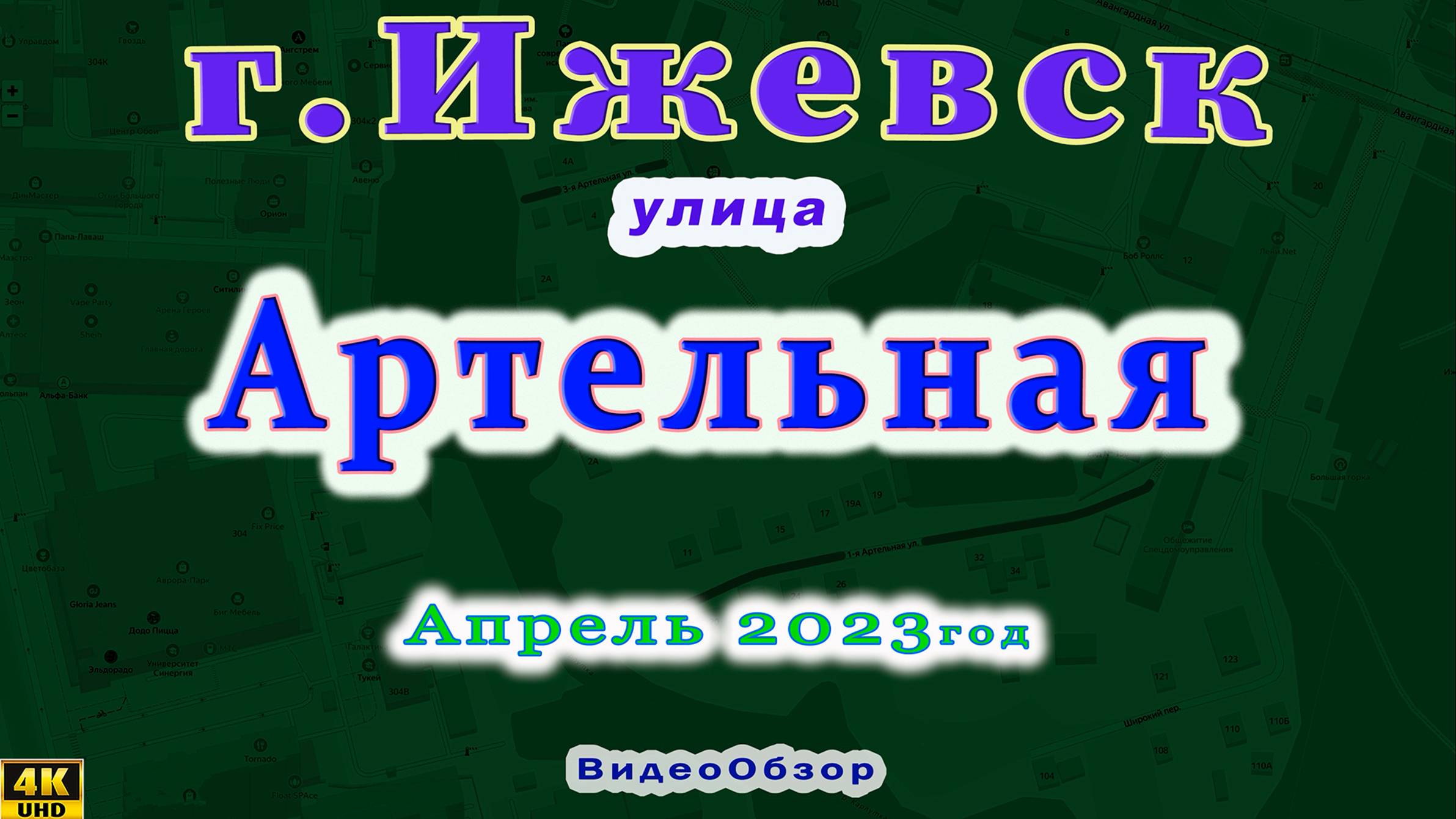 улица Артельная Ижевск апрель 2023 г.