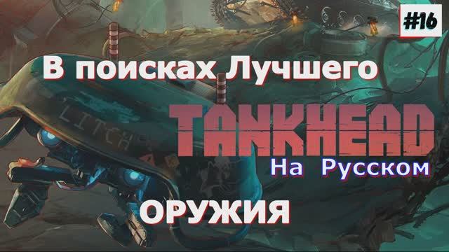 TankHead (на русском) Прохождение игры на ПК 2024 Шутер с открытым миром и элементами РПГ 16 Часть