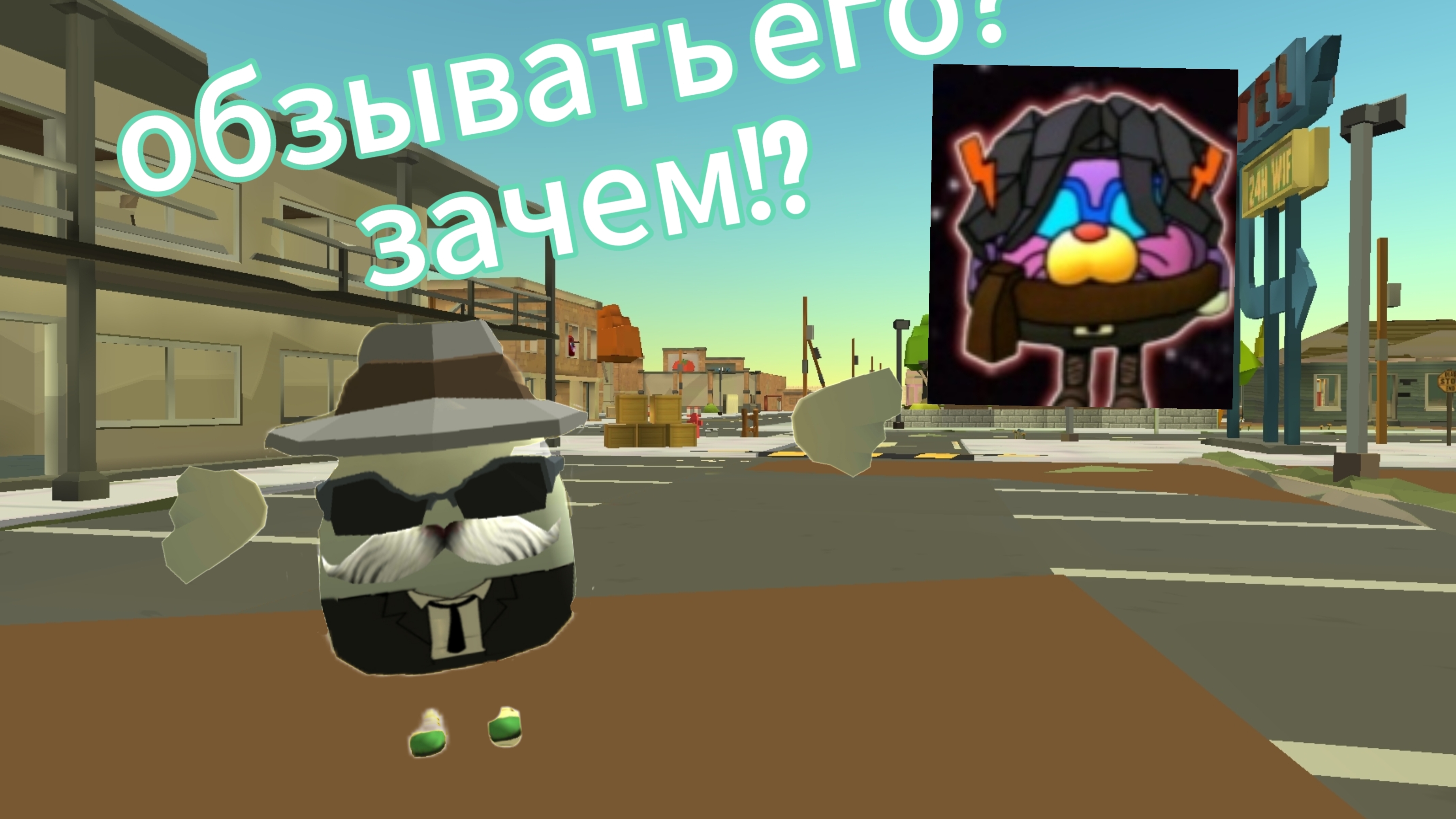 за что!?