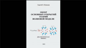 Обзор открытий Волновой Модели