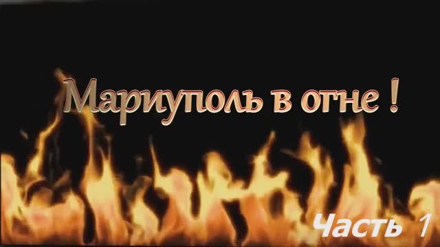 Мариуполь в огне. часть 1. Освобождение.