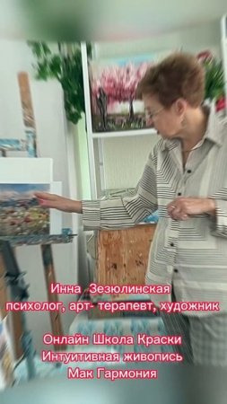Инна Зезюлинская - арт терапевт, психолог, интуитивная живопись #живописьмаслом #арттерапия