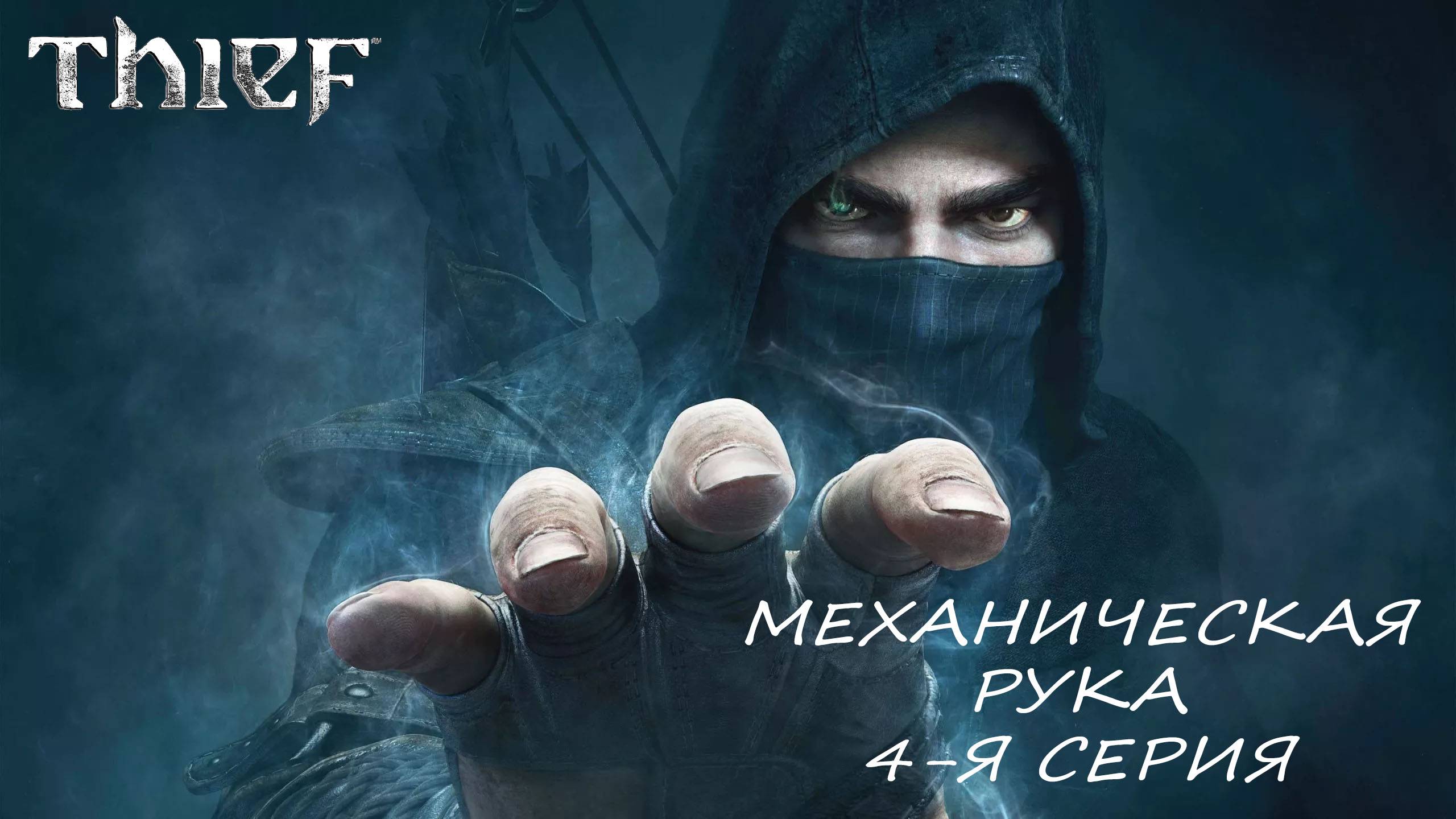 Thief (Вор) "Механическая рука" (4-я серия)
