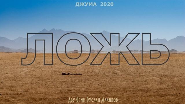 Ложь