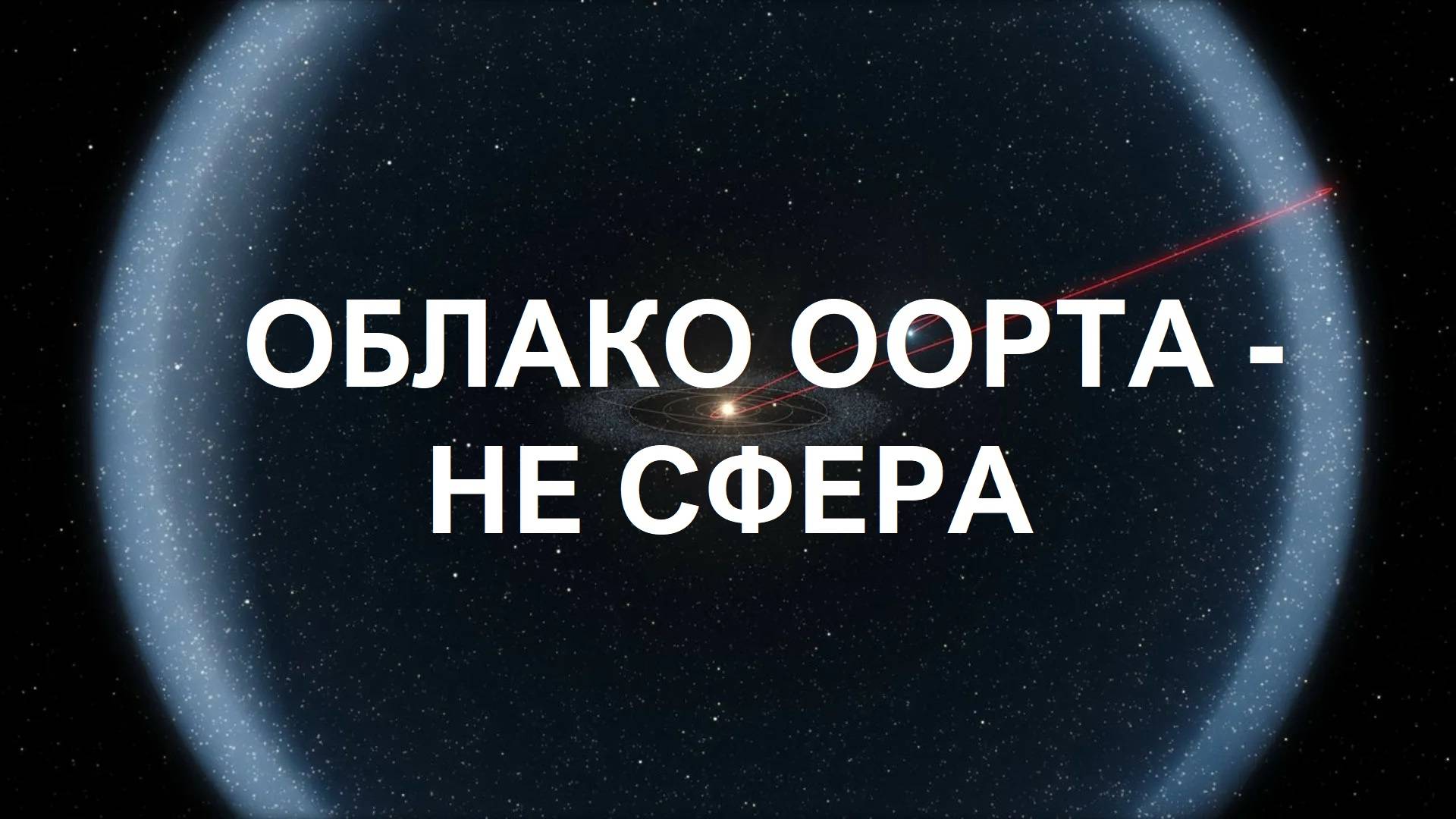 Облако Оорта спиральное