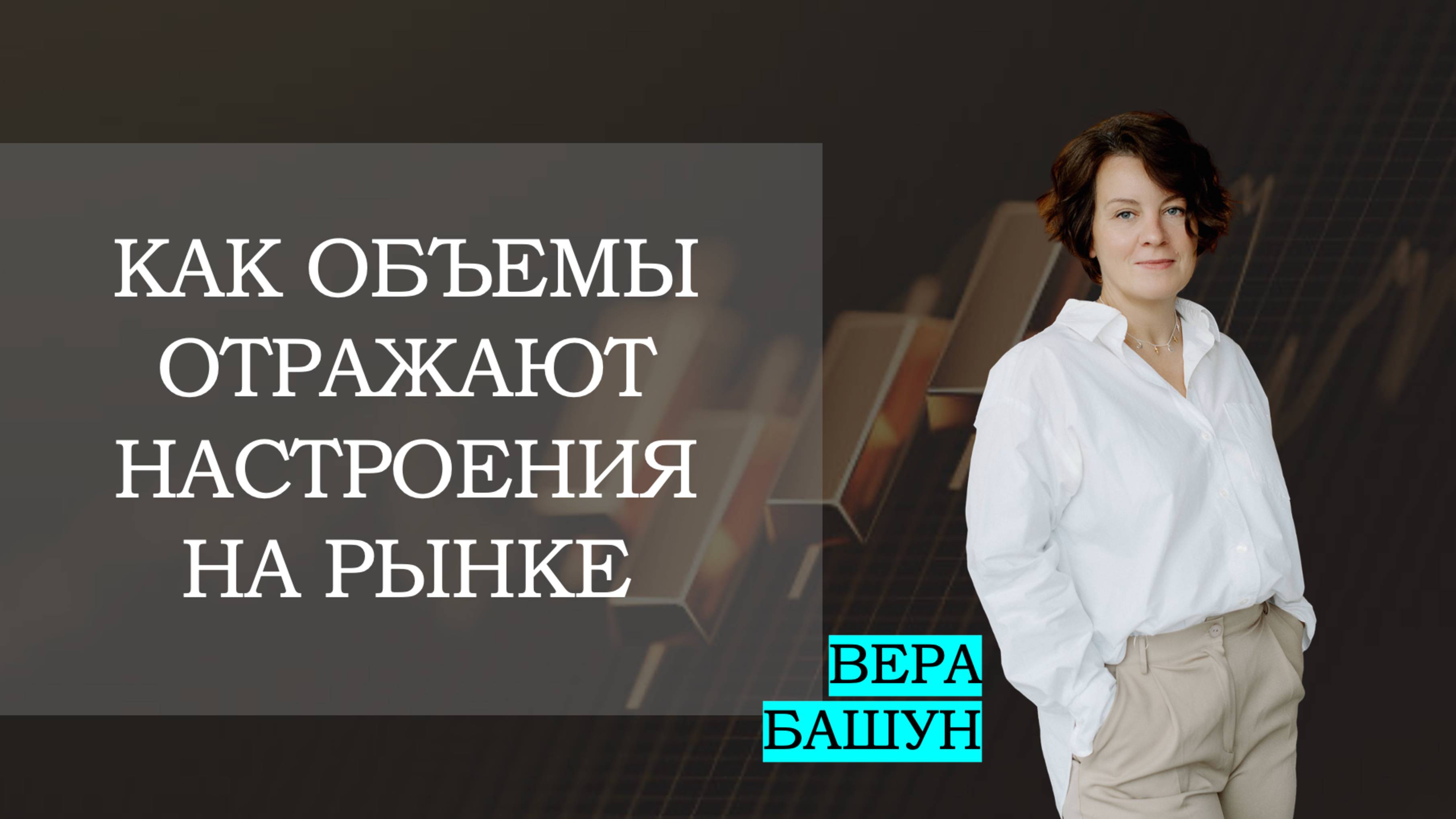 Как объемы отражают настроения на рынке
