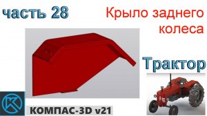 Трактор (часть 28)