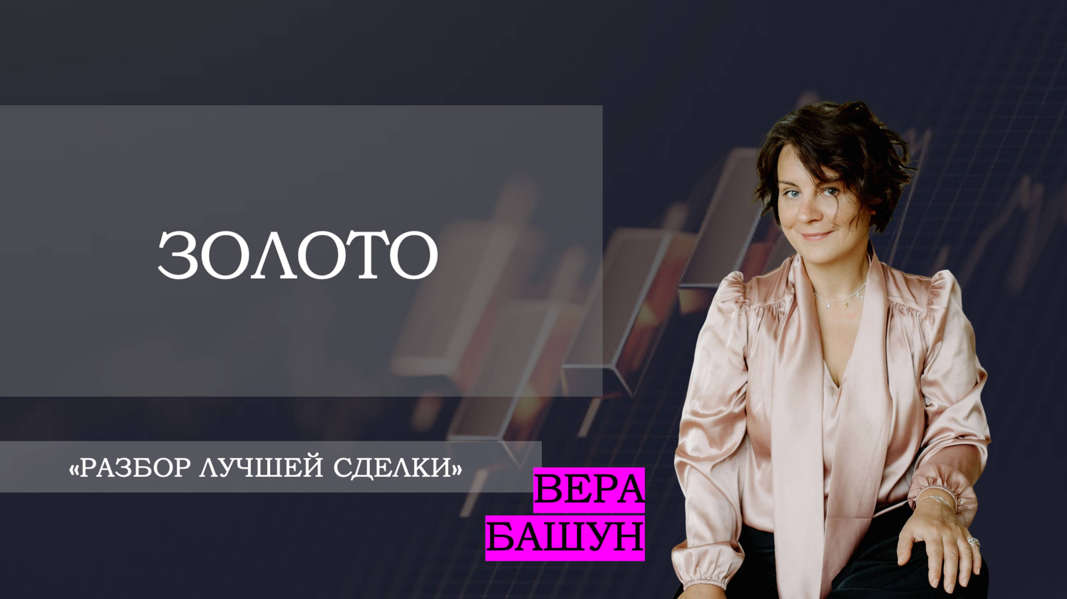 +2330% в золоте за одну неделю
