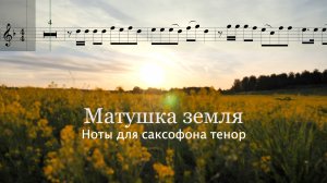 Татьяна Куртукова - Матушка земля - Ноты для саксофона тенор (Syntheticsax Edit)  Играть по нотам