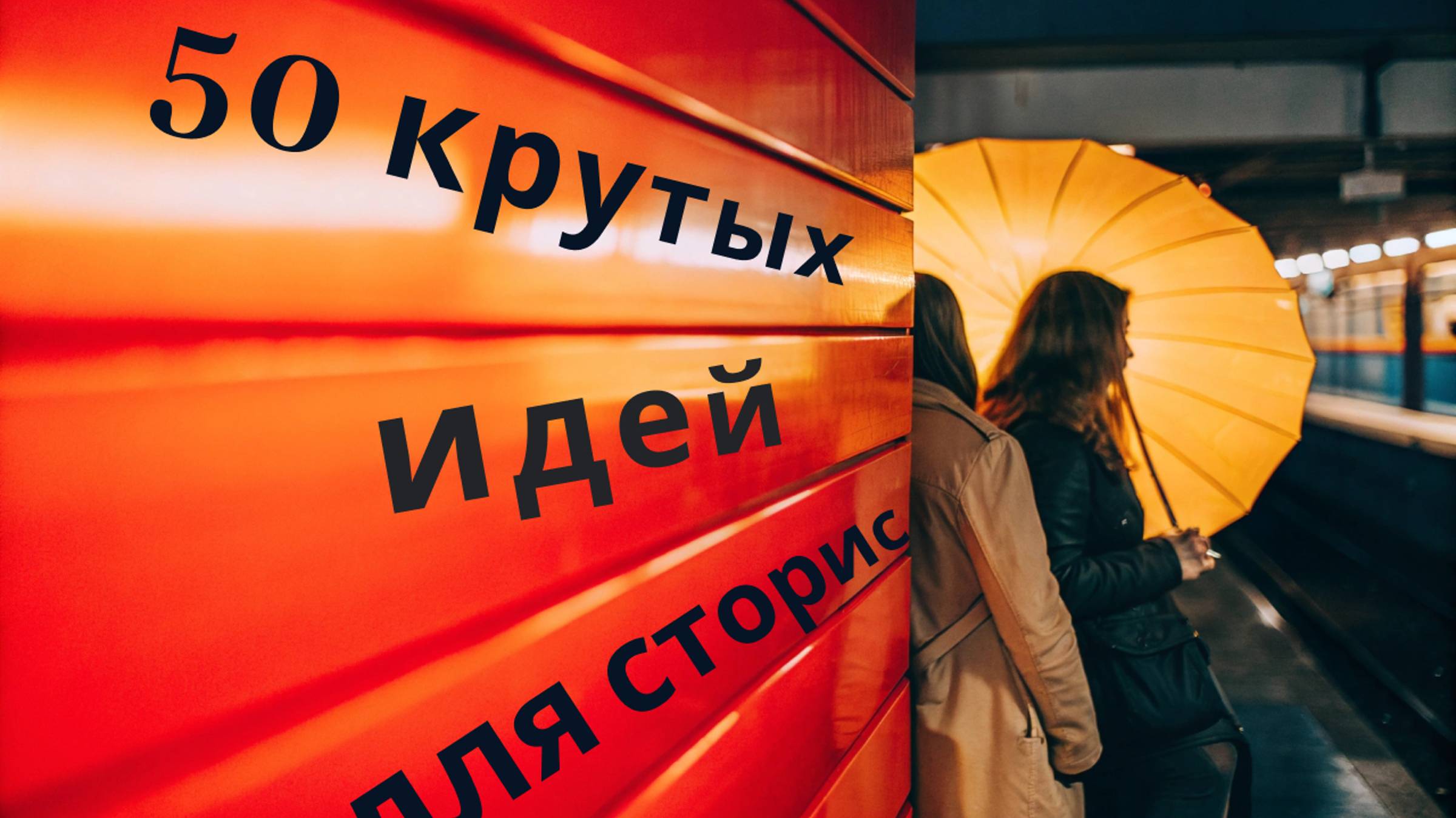 50 крутых идей для Stories