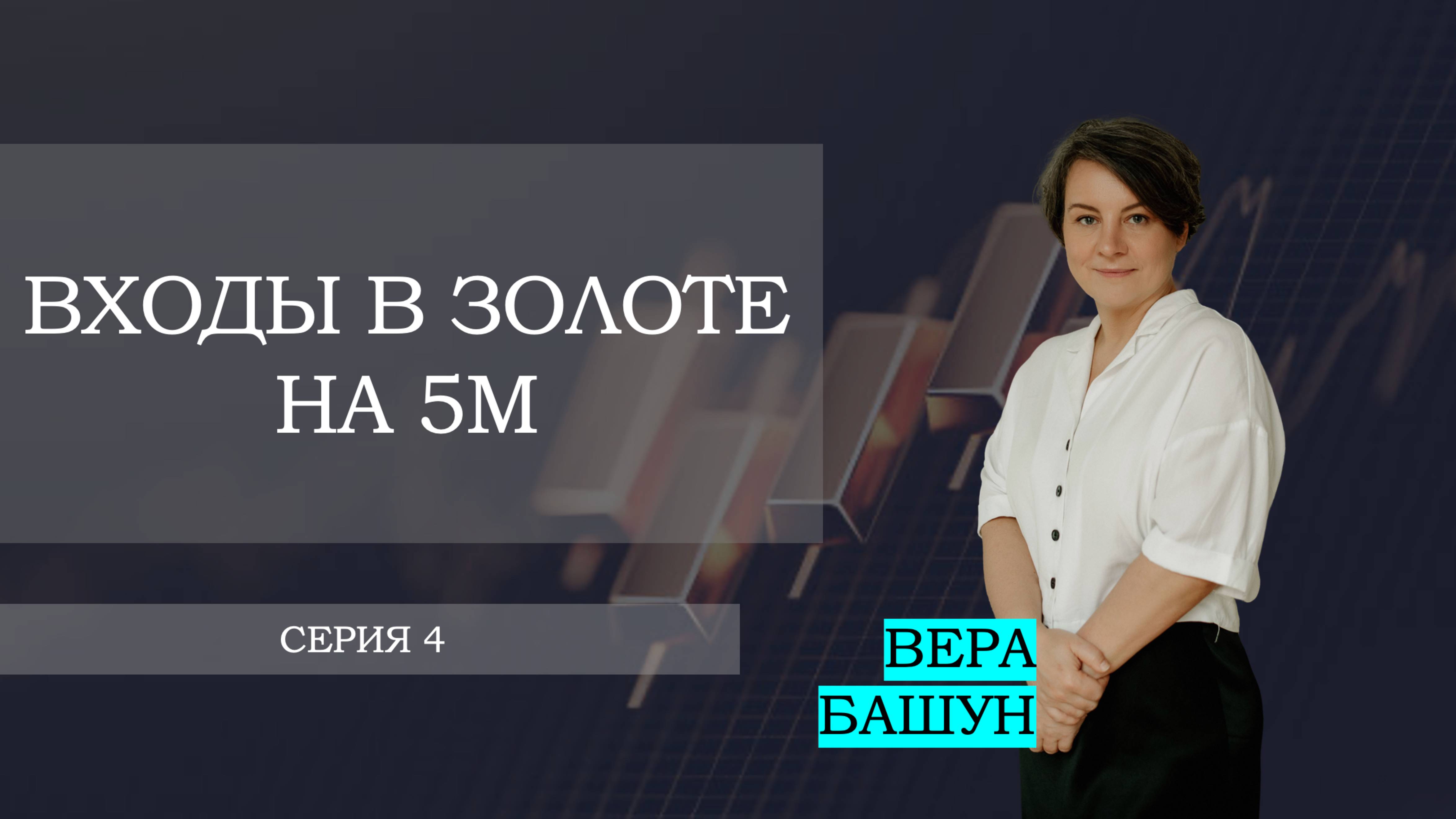 Серия 4 — дивергенция. Входы в золоте на младших ТФ