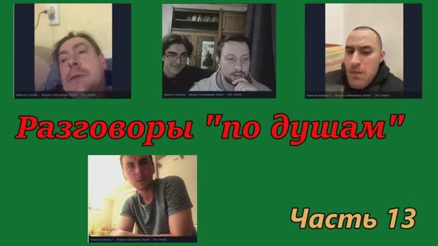 Разговоры по душам  (часть 13)