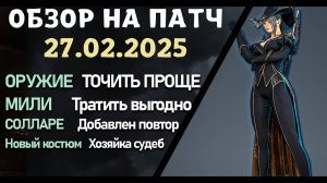 Обновление от 27.02.25  обзор на патч бдо по игре Black Desert