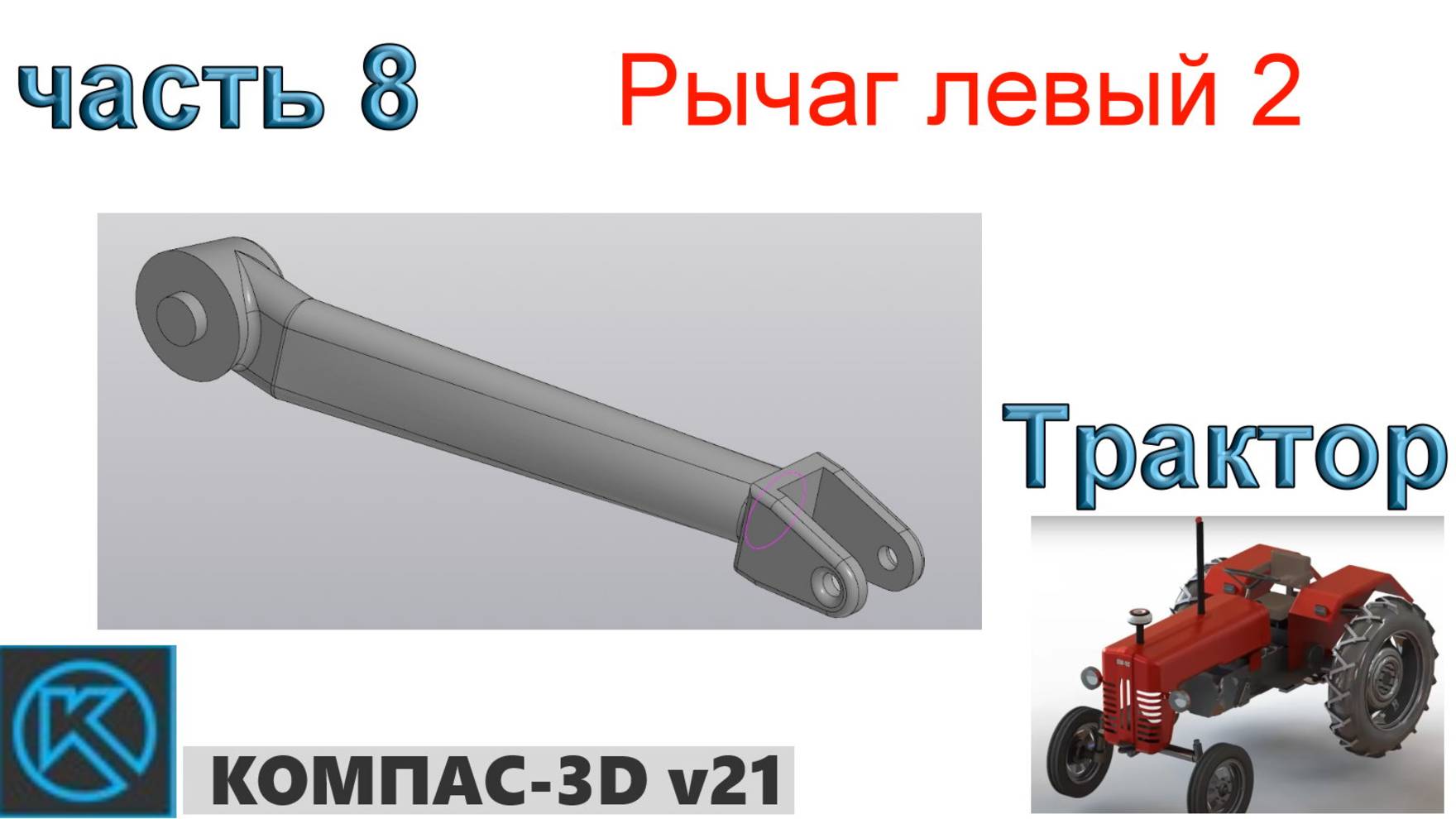 Трактор (часть 8)