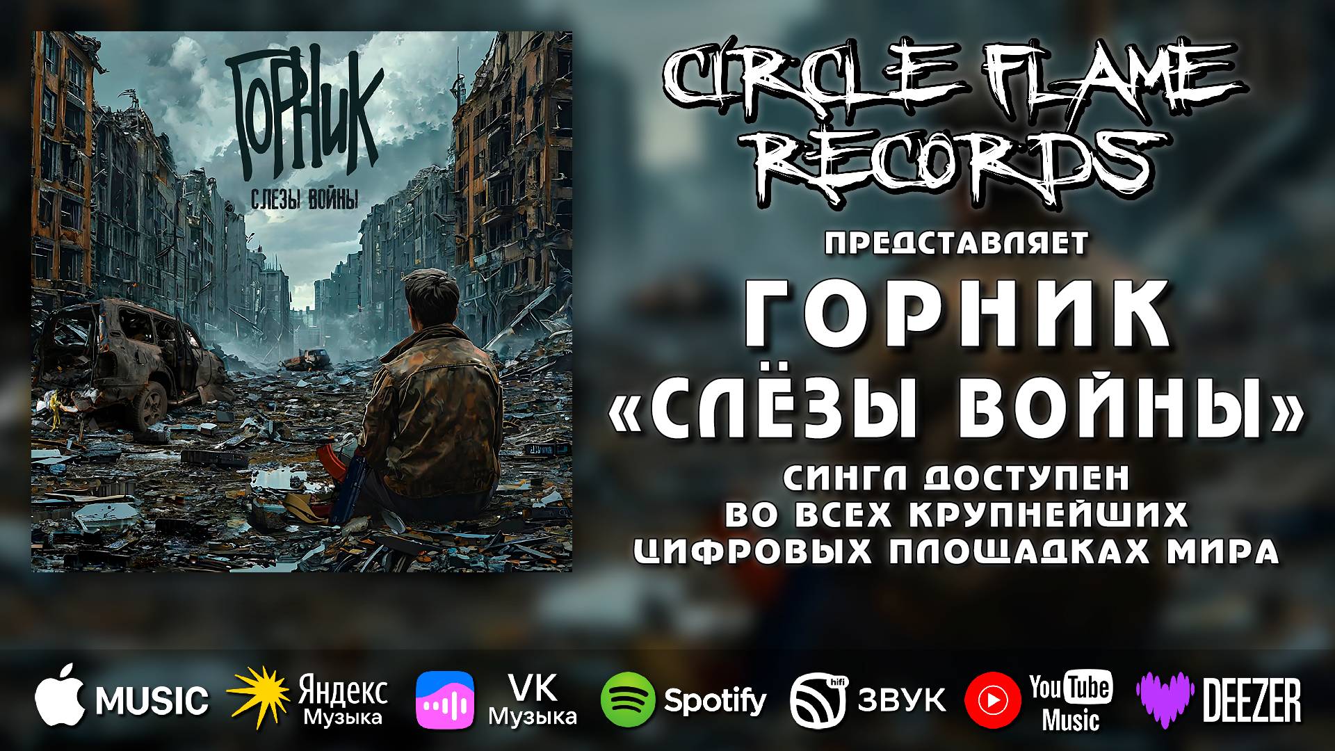 ГОРНИК – Слёзы войны