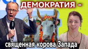 МЕРЦ - ГЕРМАНИЯ ПЕРЕКРАСИЛАСЬ - РУШИТСЯ ПАРАЛЛЕЛЬНАЯ РЕАЛЬНОСТЬ ЗАПАДА - СВЯЩЕННАЯ КОРОВА ДЕМОКРАТИЯ