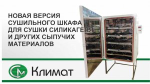 СУШИЛЬНЫЙ ШКАФ ДЛЯ СУШКИ СИЛИКАГЕЛЯ И ДРУГИХ СЫПУЧИХ МАТЕРИАЛОВ СМ КЛИМАТ